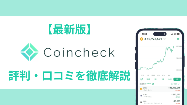 【最新版】コインチェック（Coincheck）の評判！メリット・デメリットや口コミを徹底解説 | Trend Hack
